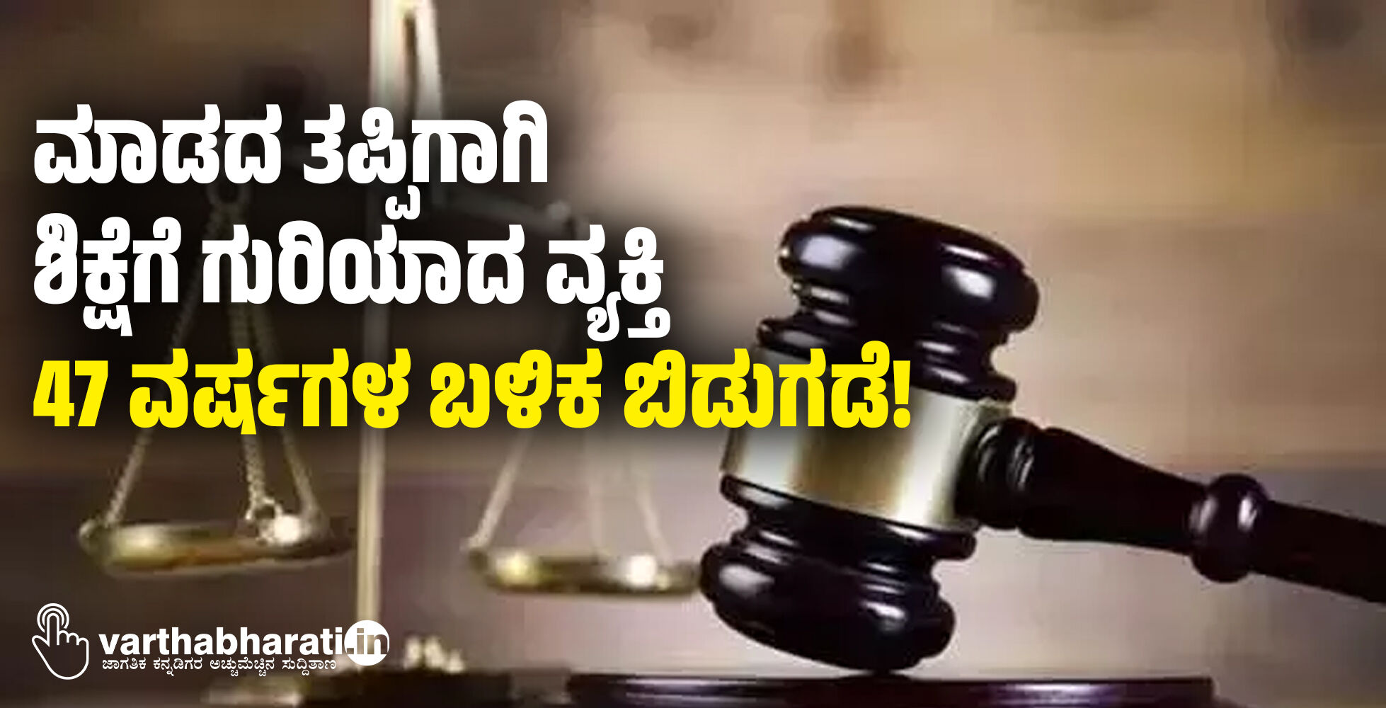 ಮಾಡದ ತಪ್ಪಿಗಾಗಿ ಶಿಕ್ಷೆಗೆ ಗುರಿಯಾದ ವ್ಯಕ್ತಿ 47 ವರ್ಷಗಳ ಬಳಿಕ ಬಿಡುಗಡೆ! | Man ...