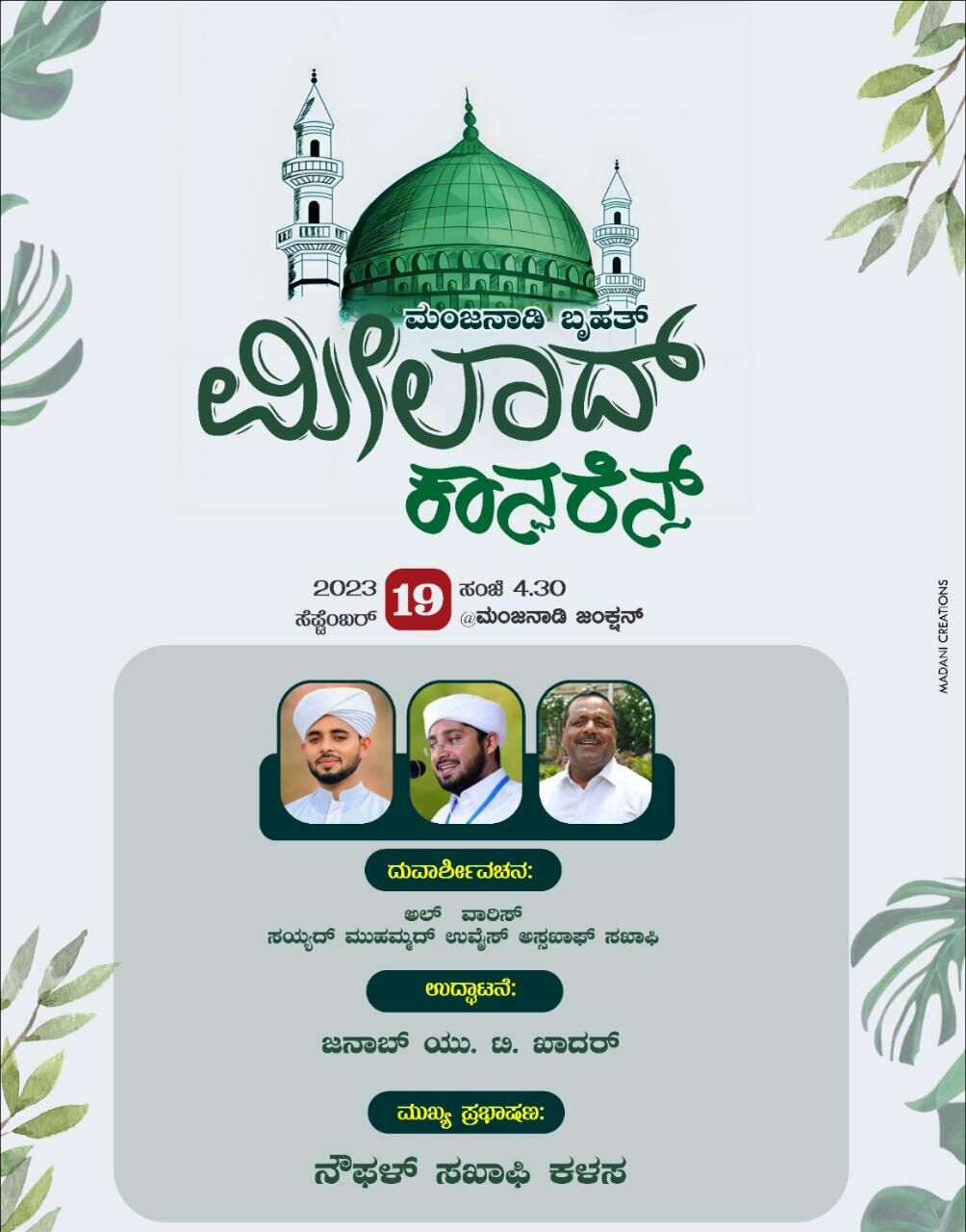 ಸೆ.19ರಂದು ಮಂಜನಾಡಿಯಲ್ಲಿ ಮೀಲಾದ್ ಕಾನ್ಫರೆನ್ಸ್ | Meelad Conference at ...