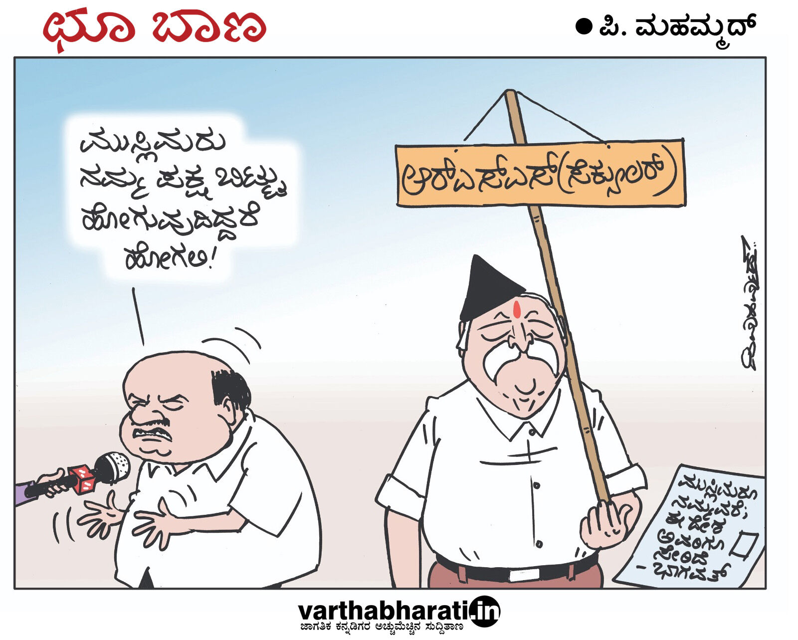 ಛೂ ಬಾಣ | ಪಿ. ಮಹಮ್ಮದ್ ಕಾರ್ಟೂನ್