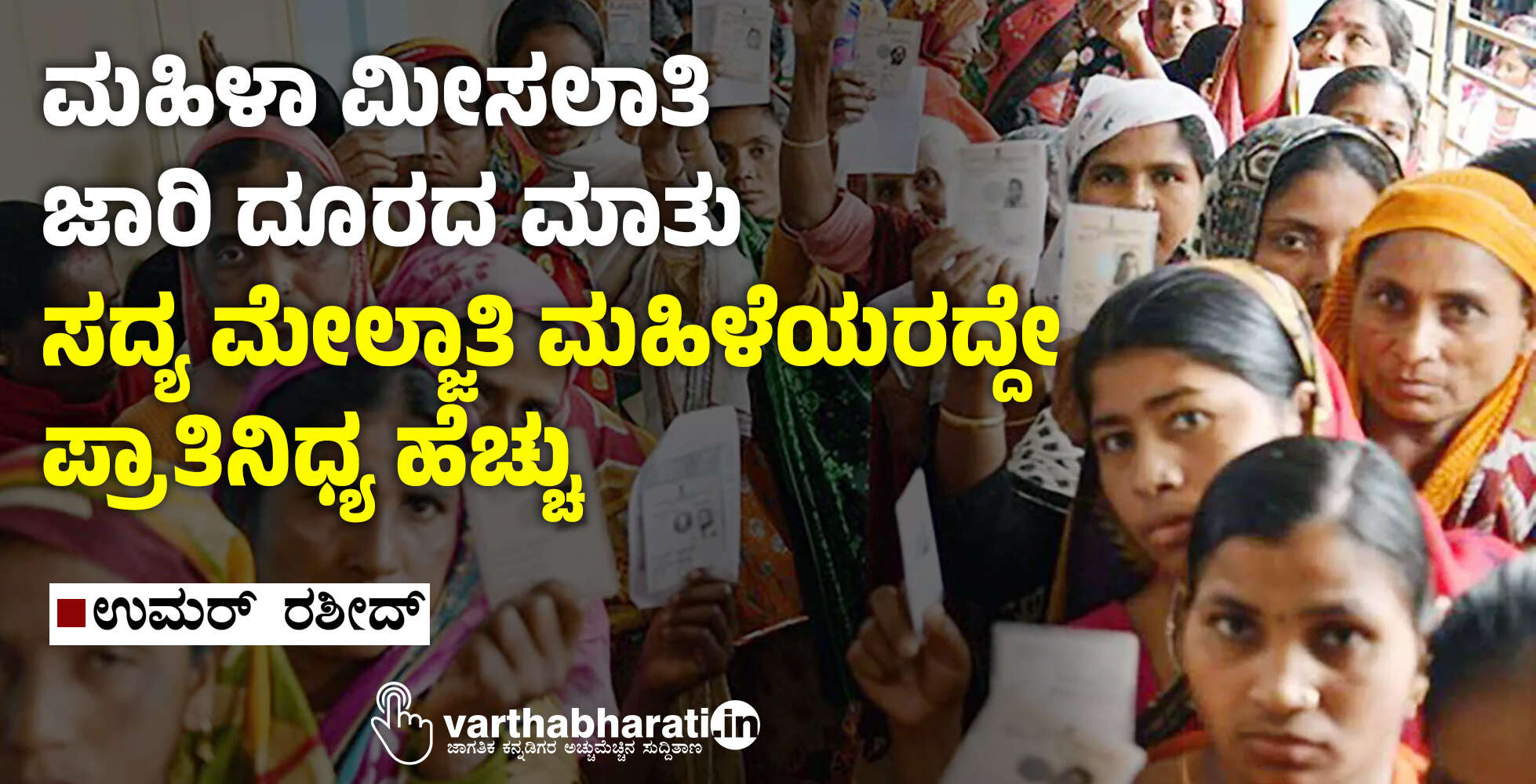 ಮಹಿಳಾ ಮೀಸಲಾತಿ ಜಾರಿ ದೂರದ ಮಾತು; ಸದ್ಯ ಮೇಲ್ಜಾತಿ ಮಹಿಳೆಯರದ್ದೇ ಪ್ರಾತಿನಿಧ್ಯ ...