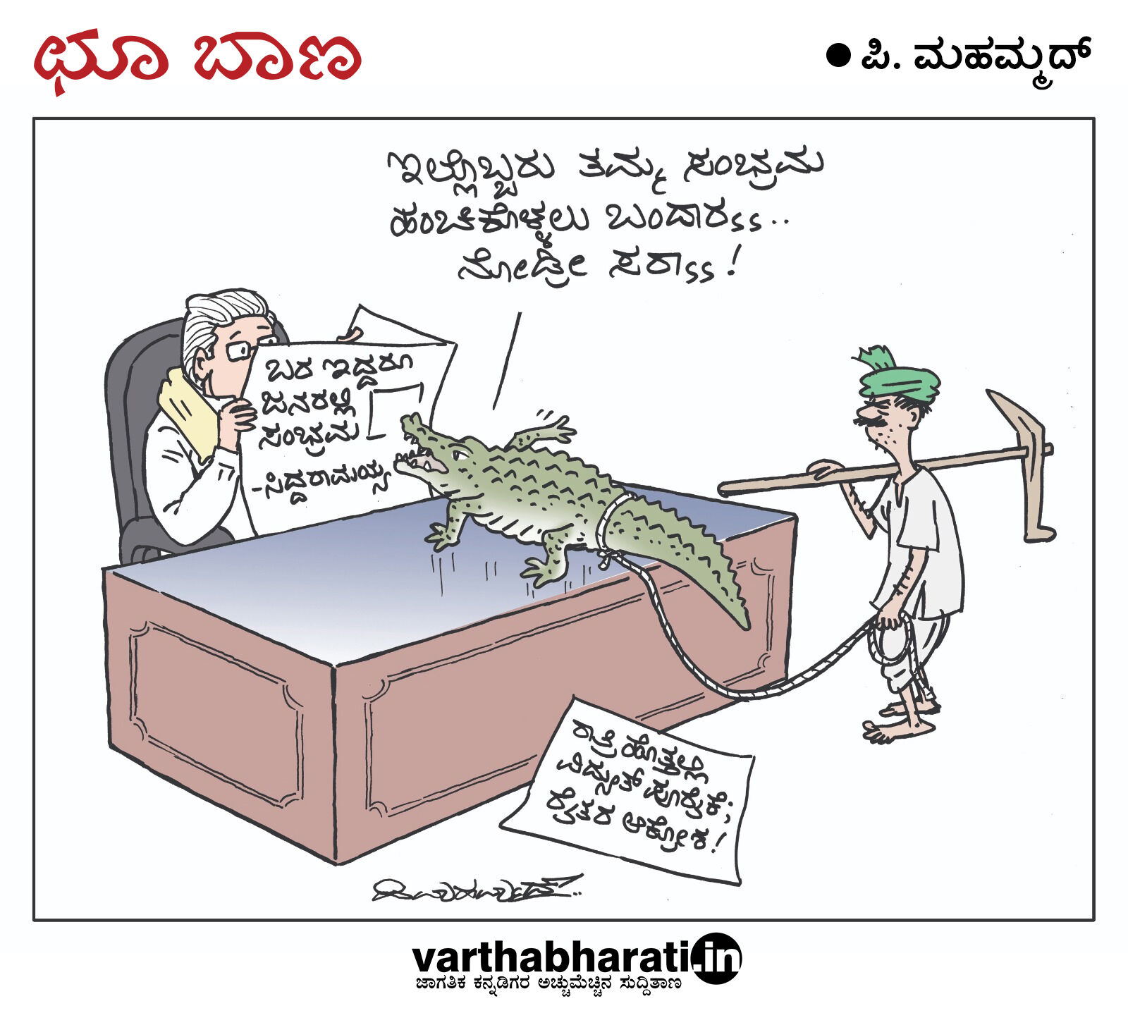 ಛೂ ಬಾಣ | ಪಿ. ಮಹಮ್ಮದ್ ಕಾರ್ಟೂನ್ | Cartoon