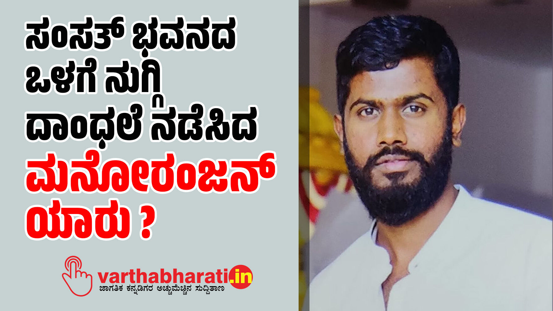 ಸಂಸತ್ ಭವನದ ಒಳಗೆ ನುಗ್ಗಿ ದಾಂಧಲೆ ನಡೆಸಿದ ಮನೋರಂಜನ್‌ ಯಾರು? | Who is ...