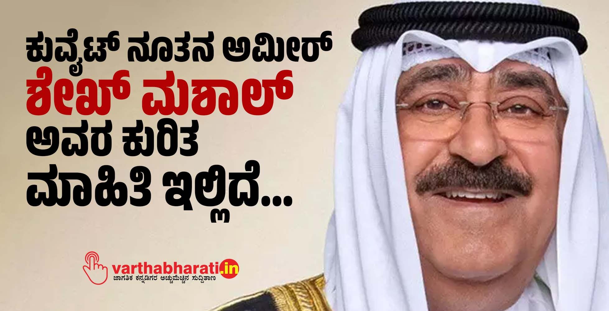 ಕುವೈಟ್ ನೂತನ ಅಮೀರ್ ಶೇಖ್ ಮಶಾಲ್ ಅವರ ಕುರಿತ ಮಾಹಿತಿ ಇಲ್ಲಿದೆ... | Kuwait names ...