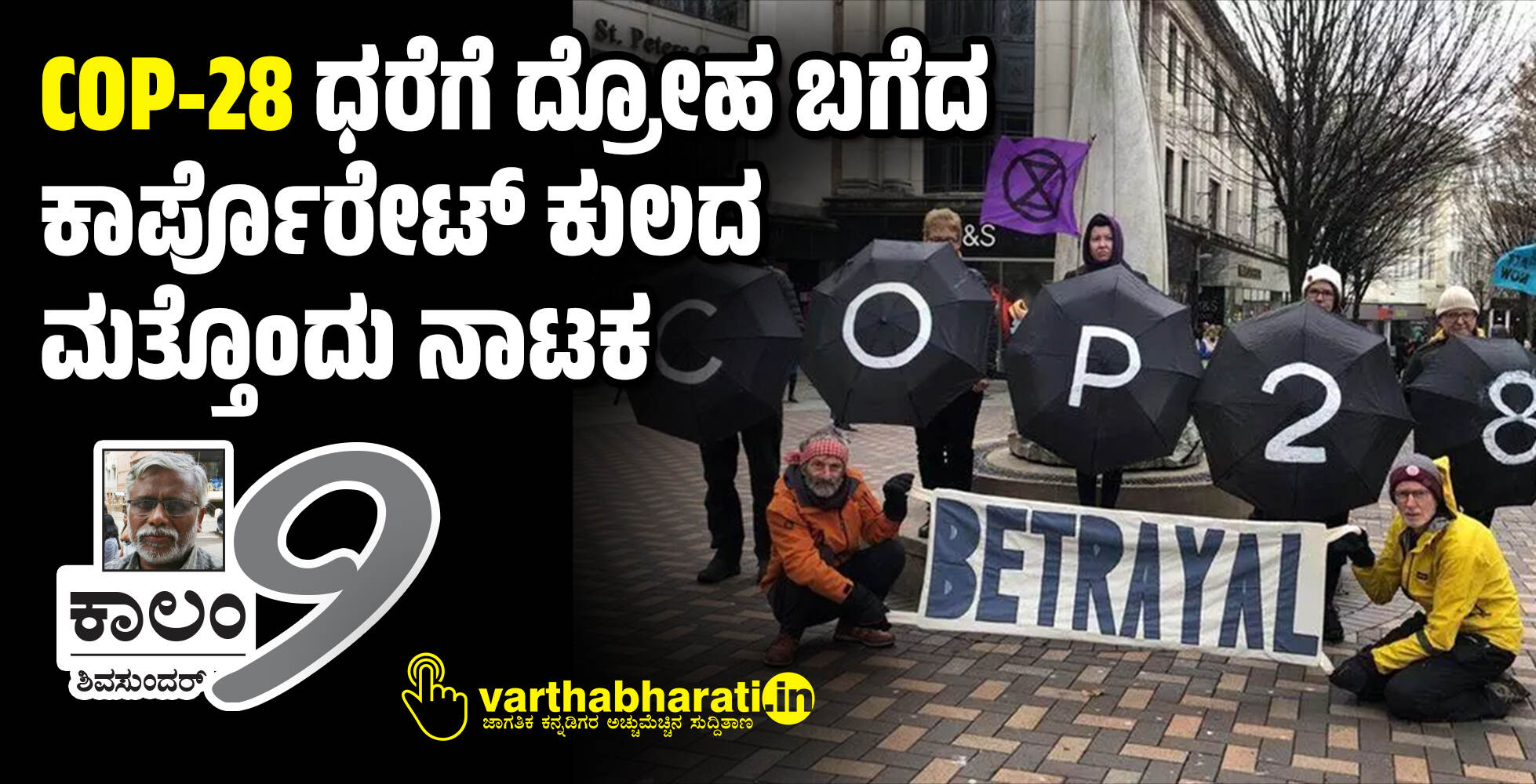 COP-28: ಧರೆಗೆ ದ್ರೋಹ ಬಗೆದ ಕಾರ್ಪೊರೇಟ್ ಕುಲದ ಮತ್ತೊಂದು ನಾಟಕ | COP-28 ...