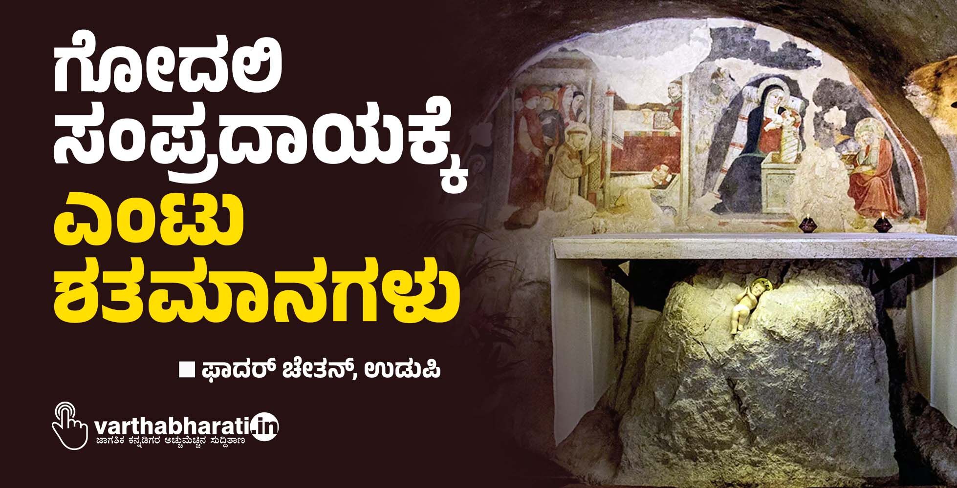 ಗೋದಲಿ ಸಂಪ್ರದಾಯಕ್ಕೆ ಎಂಟು ಶತಮಾನಗಳು | Eight centuries of Godali tradition