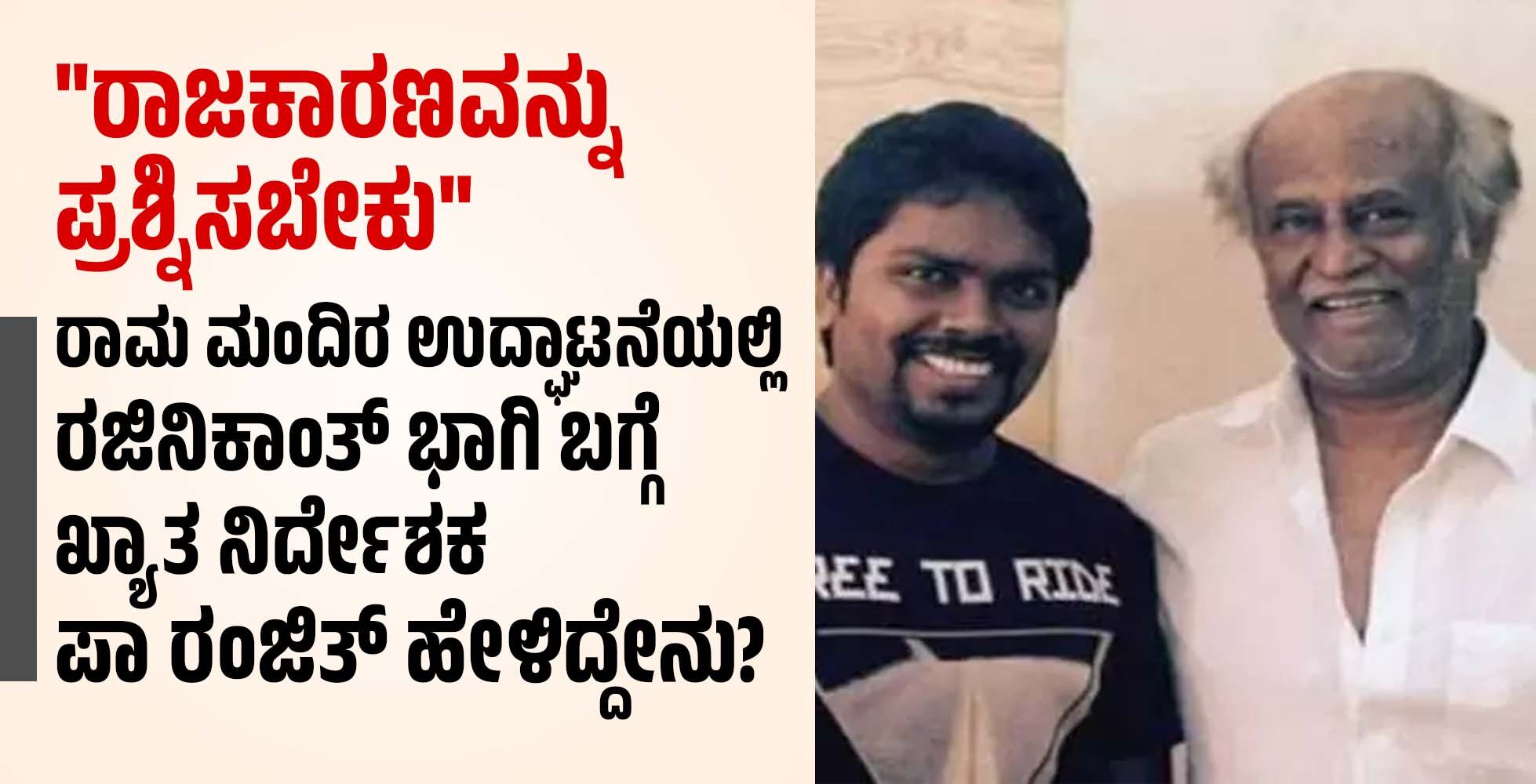 "ರಾಜಕಾರಣವನ್ನು ಪ್ರಶ್ನಿಸಬೇಕು": ರಾಮ ಮಂದಿರ ಉದ್ಘಾಟನೆಯಲ್ಲಿ ರಜಿನಿಕಾಂತ್‌ ಭಾಗಿ ...