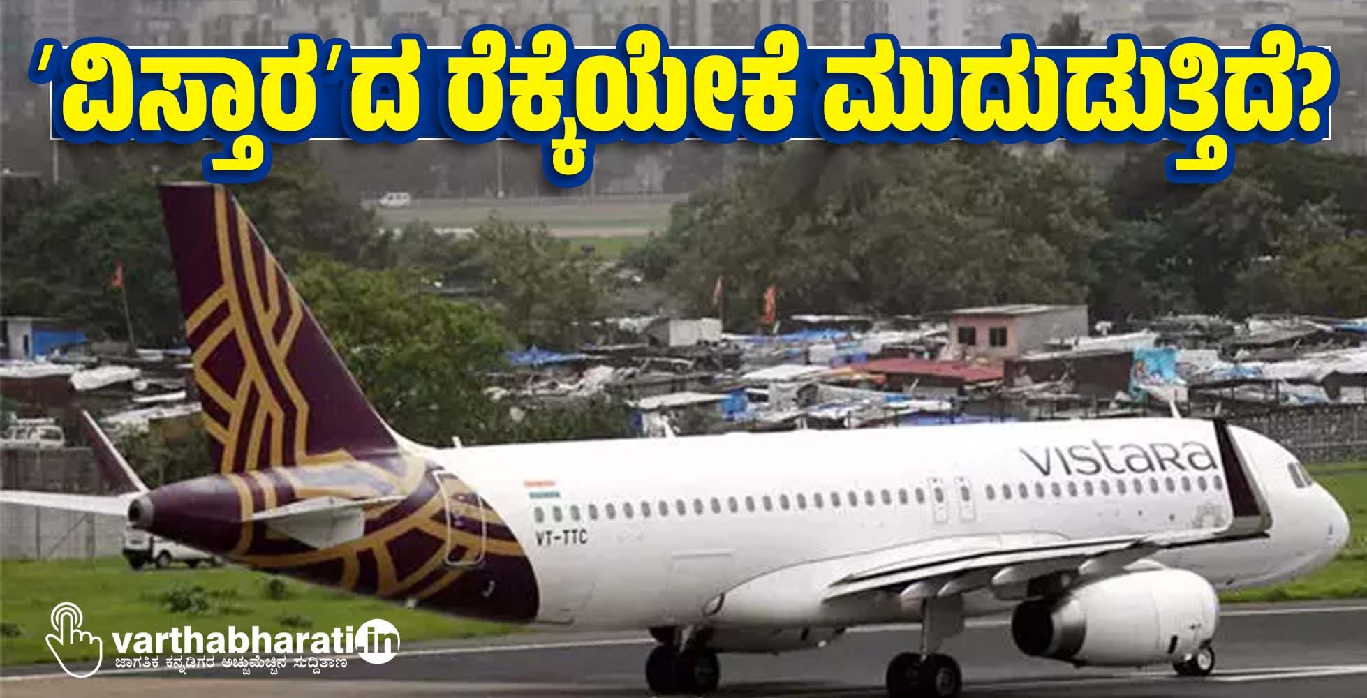 ʼವಿಸ್ತಾರʼದ ರೆಕ್ಕೆಯೇಕೆ ಮುದುಡುತ್ತಿದೆ? | Why is the 'expansion' wing ...