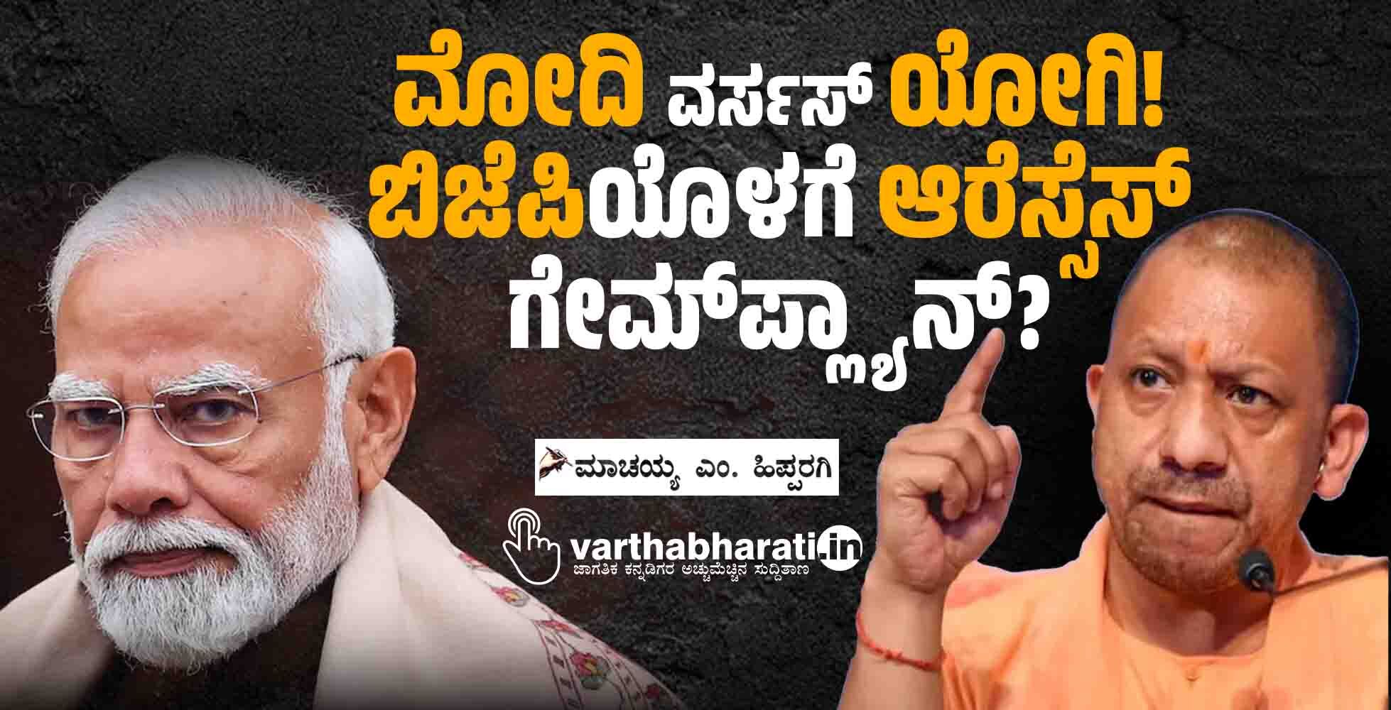 ಮೋದಿ ವರ್ಸಸ್ ಯೋಗಿ! ಬಿಜೆಪಿಯೊಳಗೆ ಆರೆಸ್ಸೆಸ್ ಗೇಮ್‌ಪ್ಲ್ಯಾನ್? | Modi vs Yogi! RSS's game plan within BJP?
