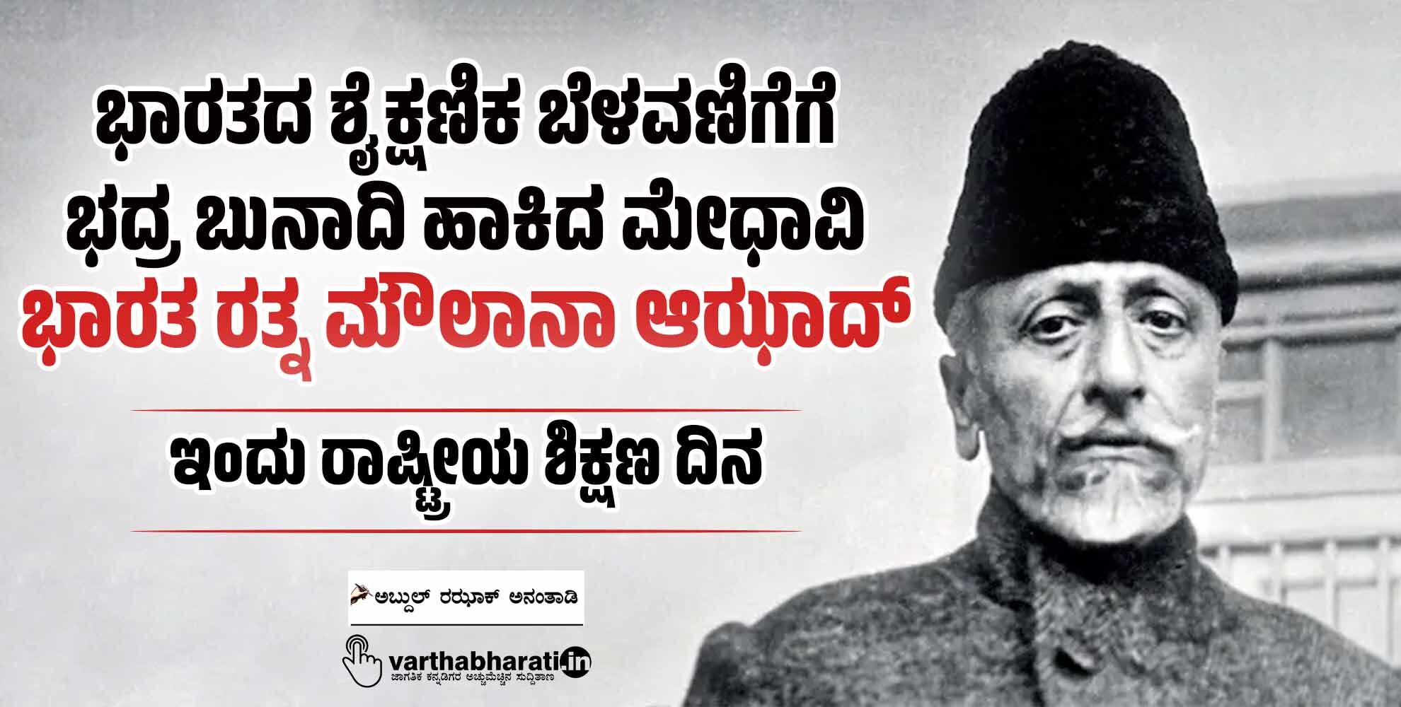 ಭಾರತದ ಶೈಕ್ಷಣಿಕ ಬೆಳವಣಿಗೆಗೆ ಭದ್ರ ಬುನಾದಿ ಹಾಕಿದ ಮೇಧಾವಿ ಭಾರತ ರತ್ನ ಮೌಲಾನಾ ...