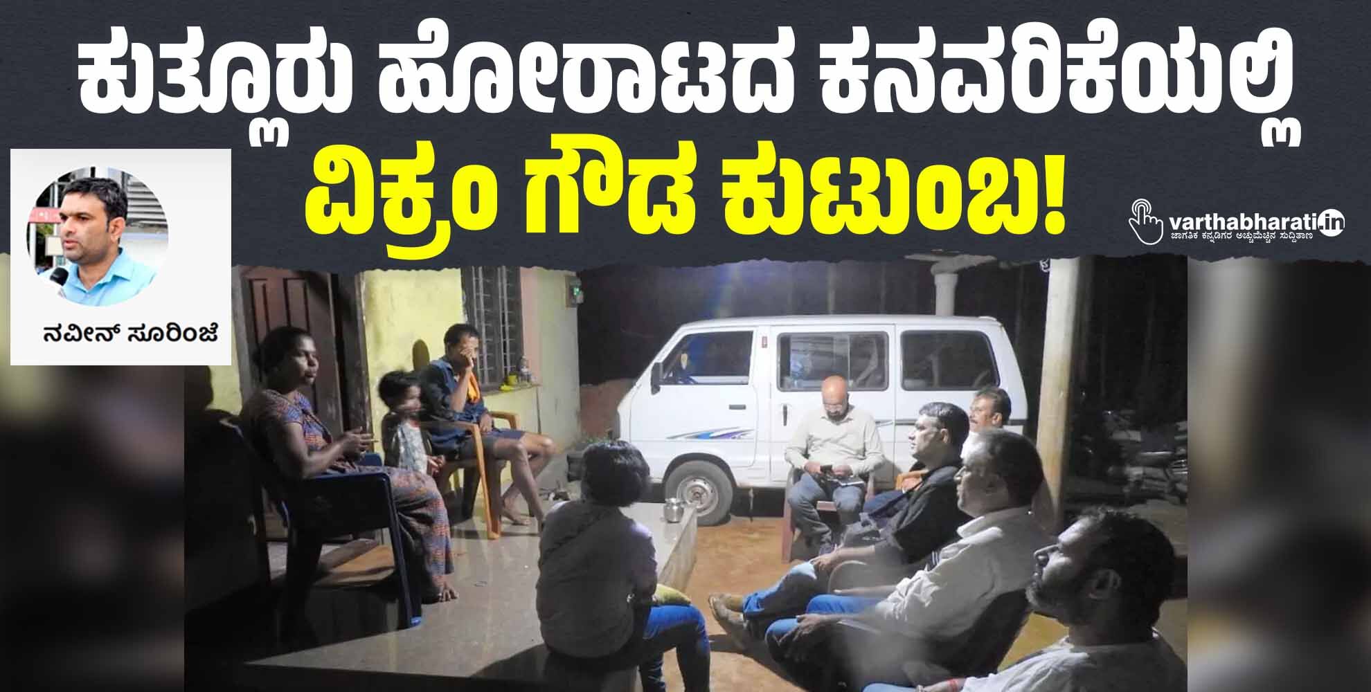 ಕುತ್ಲೂರು ಹೋರಾಟದ ಕನವರಿಕೆಯಲ್ಲಿ ವಿಕ್ರಂ ಗೌಡ ಕುಟುಂಬ! | Vikram Gowda's family ...