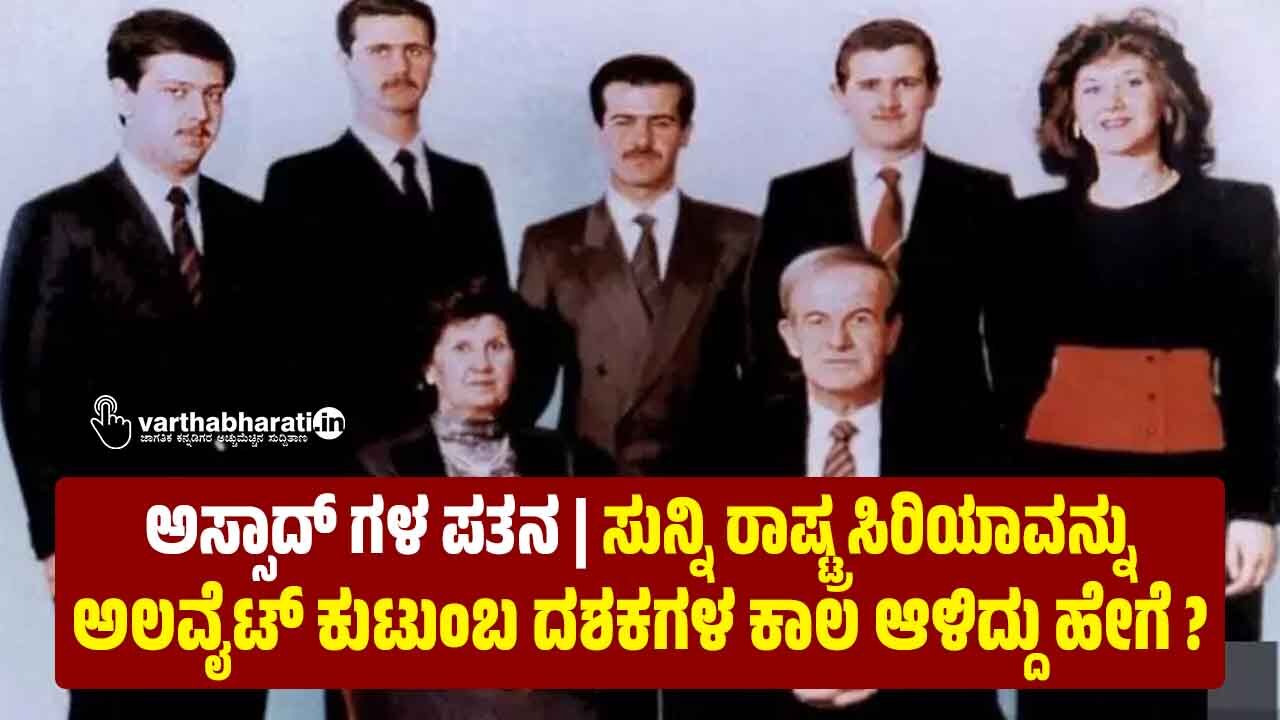 ಅಸ್ಸಾದ್ ಗಳ ಪತನ | ಸುನ್ನಿ ರಾಷ್ಟ್ರ ಸಿರಿಯಾವನ್ನು ಅಲವೈಟ್ ಕುಟುಂಬ ದಶಕಗಳ ಕಾಲ ...