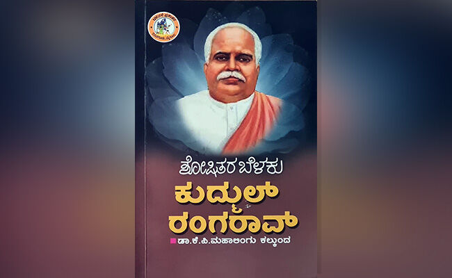 ಶೋಷಿತರ ಬೆಳಕು-ಕುದ್ಮುಲ್ ರಂಗ ರಾವ್ | Light of the Oppressed-Kudmul Ranga Rao
