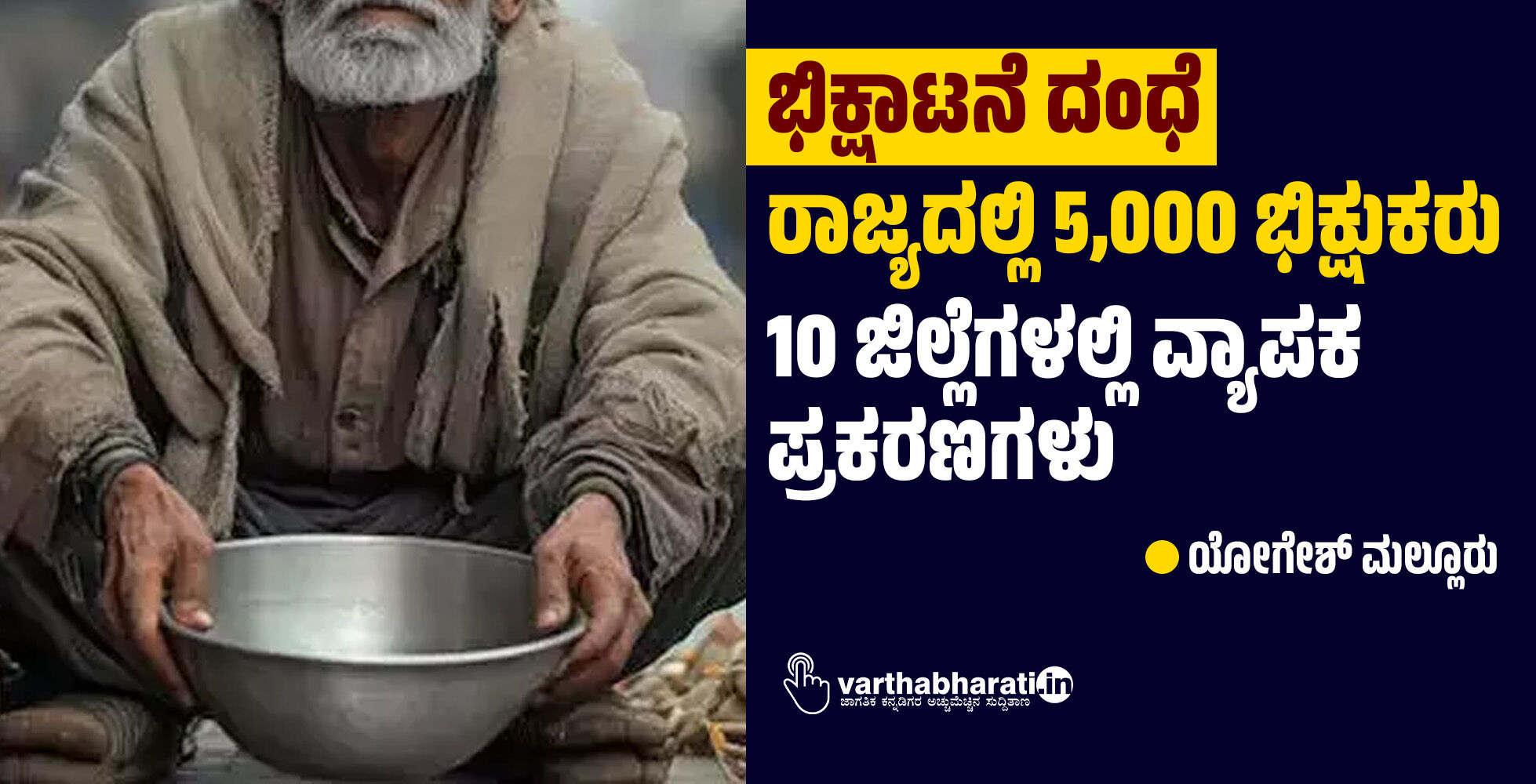 ಭಿಕ್ಷಾಟನೆ ದಂಧೆ | ರಾಜ್ಯದಲ್ಲಿ 5,000 ಭಿಕ್ಷುಕರು : 10 ಜಿಲ್ಲೆೆಗಳಲ್ಲಿ ವ್ಯಾಪಕ ...