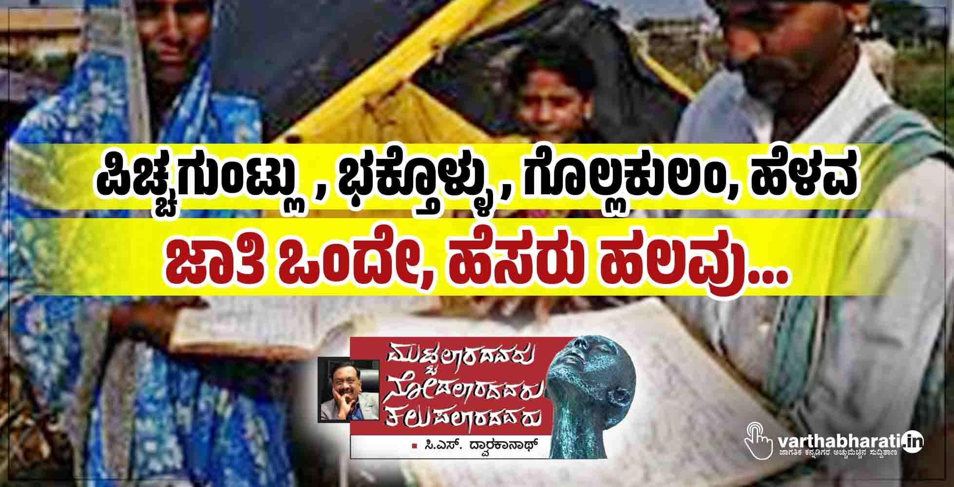 ಪಿಚ್ಚಗುಂಟ್ಲು, ಭಕ್ತೊಳ್ಳು, ಗೊಲ್ಲಕುಲಂ, ಹೆಳವ: ಜಾತಿ ಒಂದೇ, ಹೆಸರು ಹಲವು ...