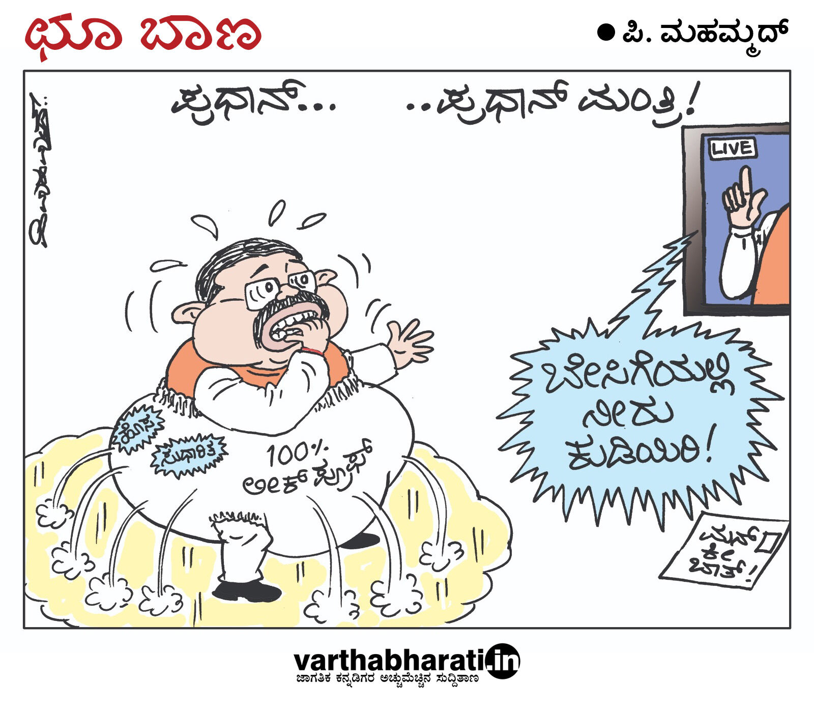 ಛೂ ಬಾಣ | ಪಿ. ಮಹಮ್ಮದ್ ಕಾರ್ಟೂನ್