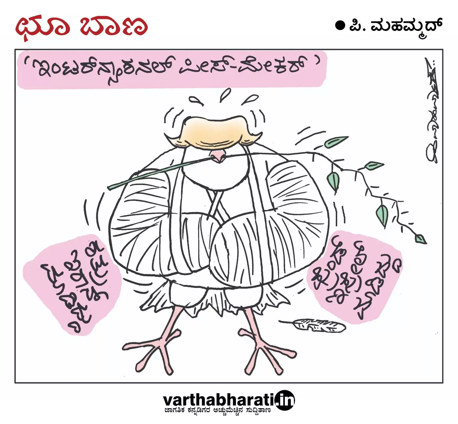 ಛೂ ಬಾಣ | ಪಿ. ಮಹಮ್ಮದ್ ಕಾರ್ಟೂನ್