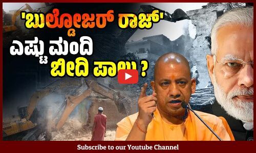 ಮುಸ್ಲಿಂ, ದಲಿತ, ಬುಡಕಟ್ಟು, ಹಿಂದುಳಿದವರ ಮನೆಗಳೇ ಟಾರ್ಗೆಟ್ ! | India’s ...